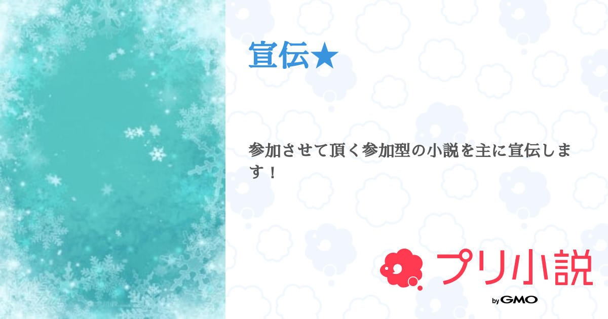 宣伝★ 全5話 【連載中】（なっつさんの小説） 無料スマホ夢小説ならプリ小説 Bygmo